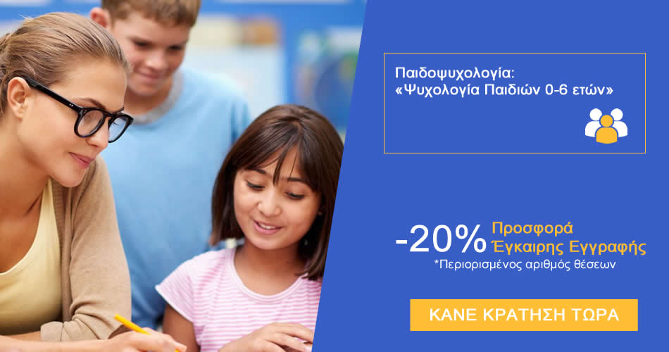 Online Σεμινάριο | Παιδοψυχολογία: Ψυχολογία Παιδιών 0-6 ετών